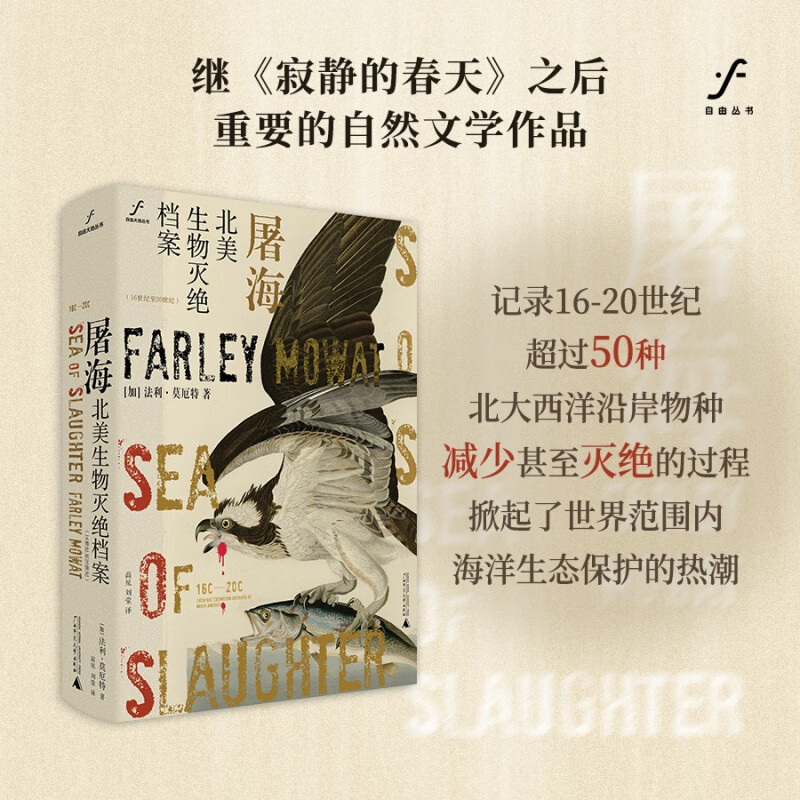 自由大地丛书 屠海——北美生物灭绝档案（16世纪至20世纪）