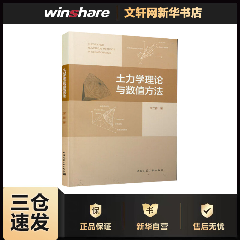 土力学理论与数值方法 宋二祥  书籍