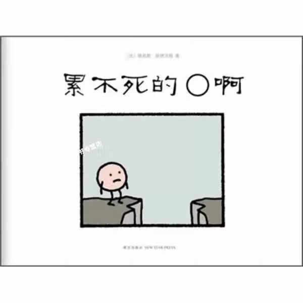 累不死的O啊 路易斯·唐德汉姆 新星出版社 9787513303095