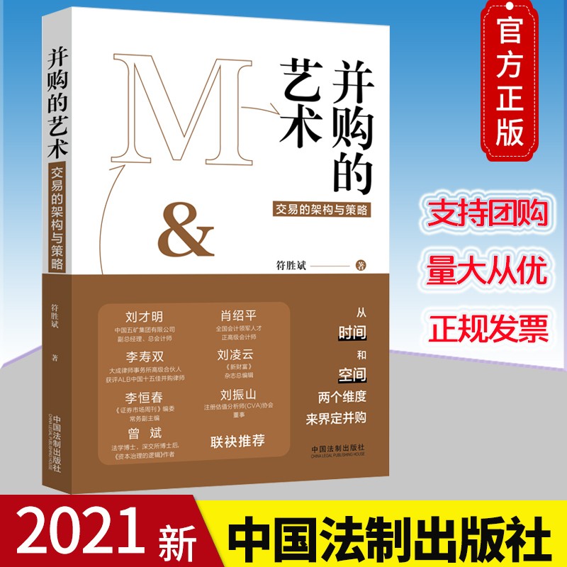 【2021】并购的艺术 交易的架构与策略 中国法制出版社 9787521619935