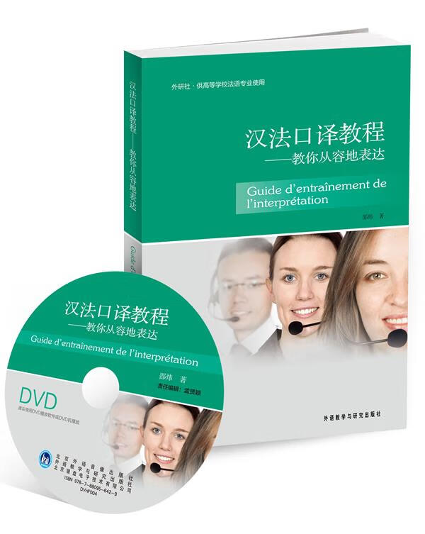 汉法口译教程-教你从容地表达 邵伟著 外语教学与研究出版社 9787513522045