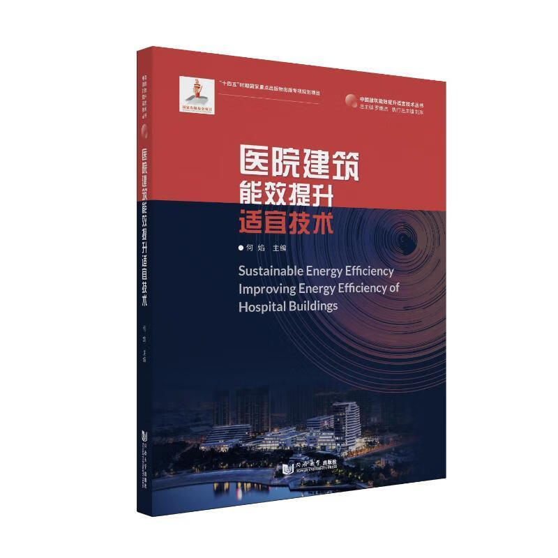 医院建筑能效提升适宜技术何焰同济大学出版社9787576501216 建筑书籍