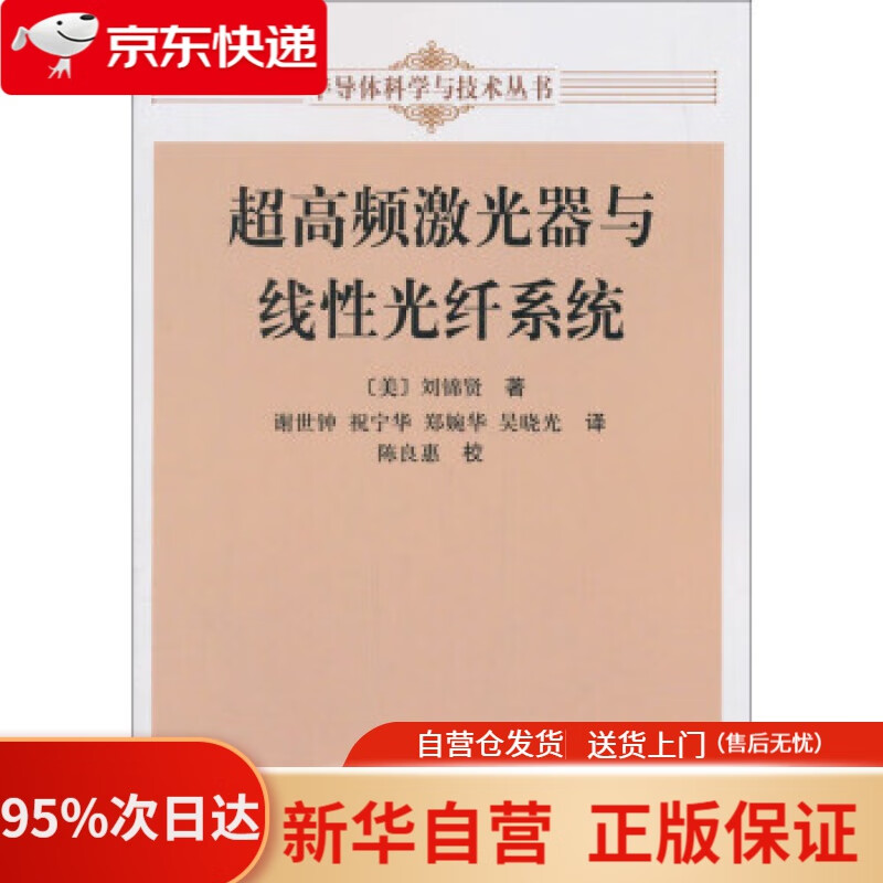 超高频激光器与线性光纤系统 谢世钟等 科学出版社 9787030308719