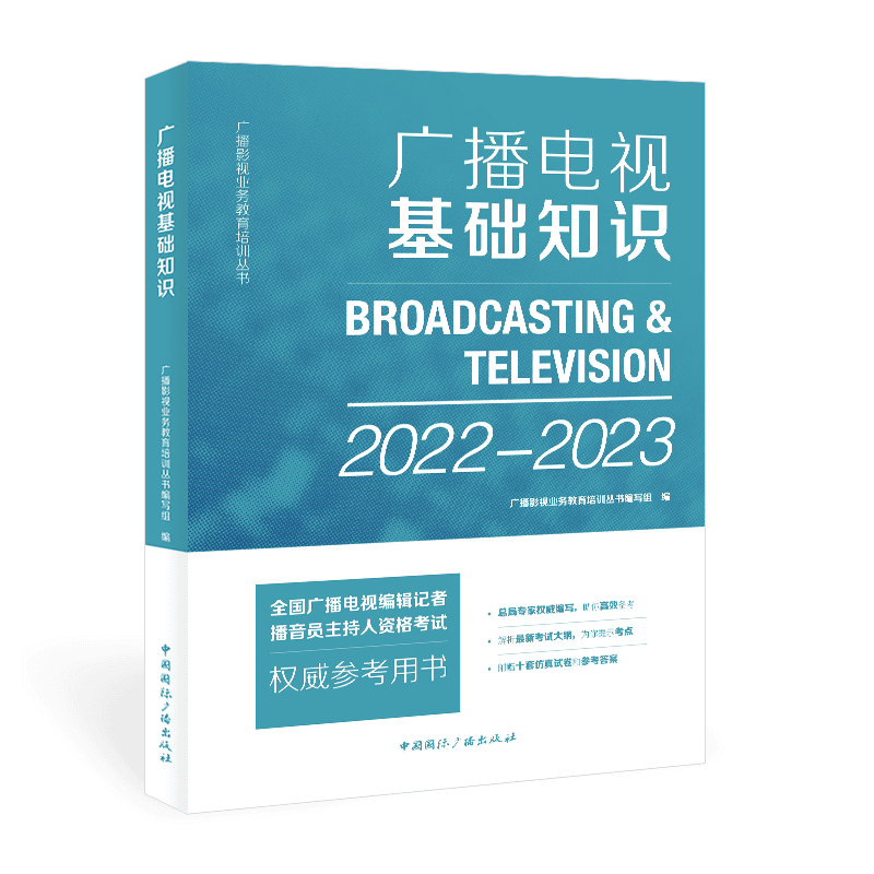 现货 广播电视基础知识2022-2023年 全国广播电视编辑记者播音员主持人资格证考试 紧扣2022年考试大纲