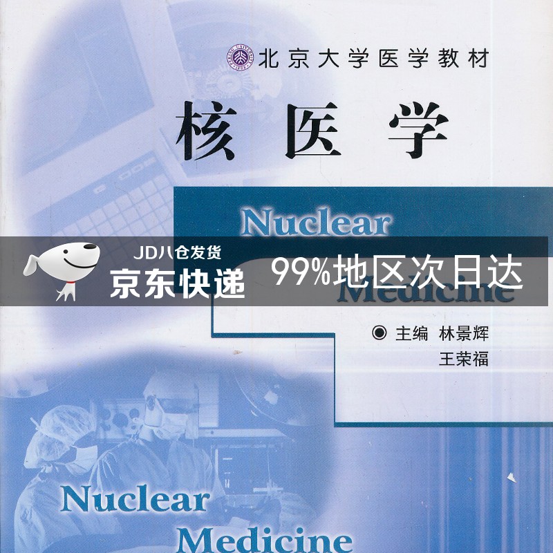 北京大学医学教材：核医学（附光盘）