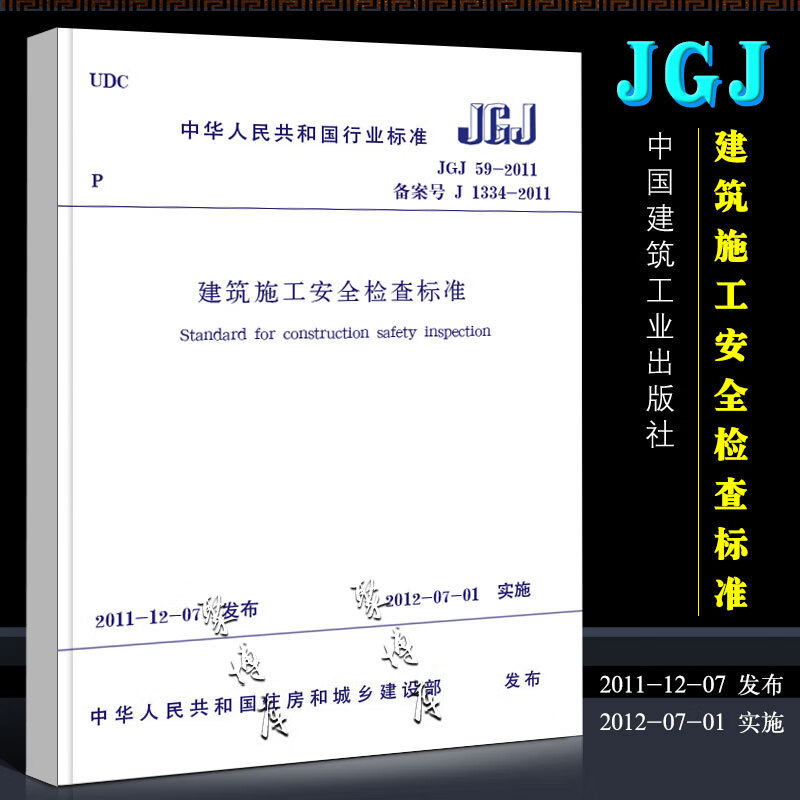 建筑施工安全检查标准 建筑施工安全规范 JGJ 59-2011 中国建筑工业出版社 建筑施工安全