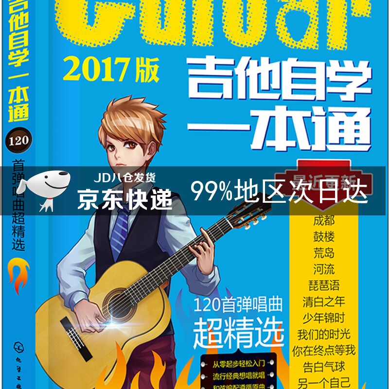 吉他自学一本通：120首弹唱曲超精选