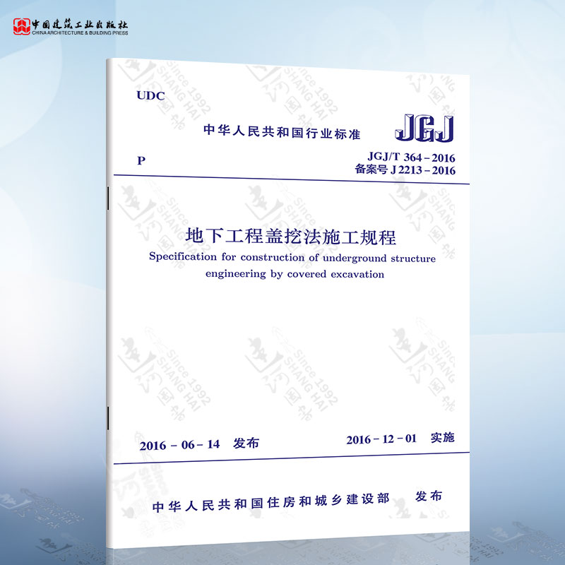 JGJ/T 364-2016 地下工程盖挖法施工规程