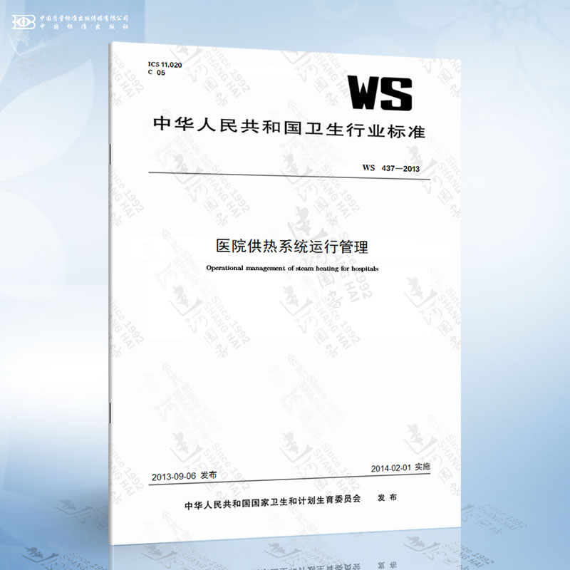 WS 437-2013 医院供热系统运行管理