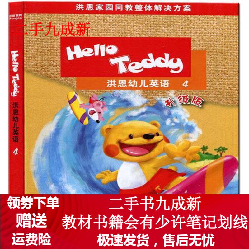 洪恩幼儿英语4 9787894663375 天津电子出版社