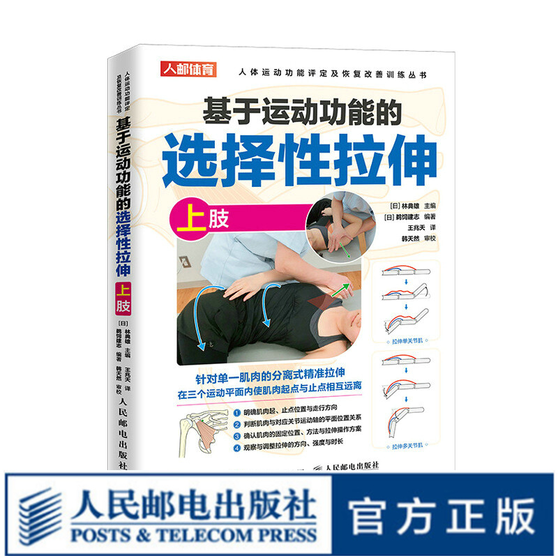 基于运动功能的选择性拉伸 运动损伤 运动康复书籍 拉伸手法 肌肉松解 软组织放松