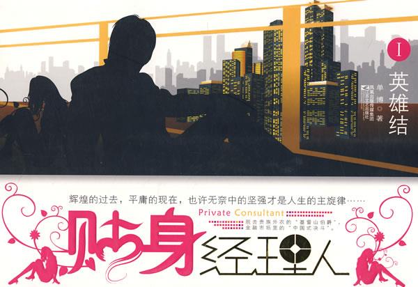 贴身经理人