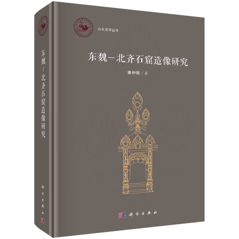 东魏－北齐石窟造像研究