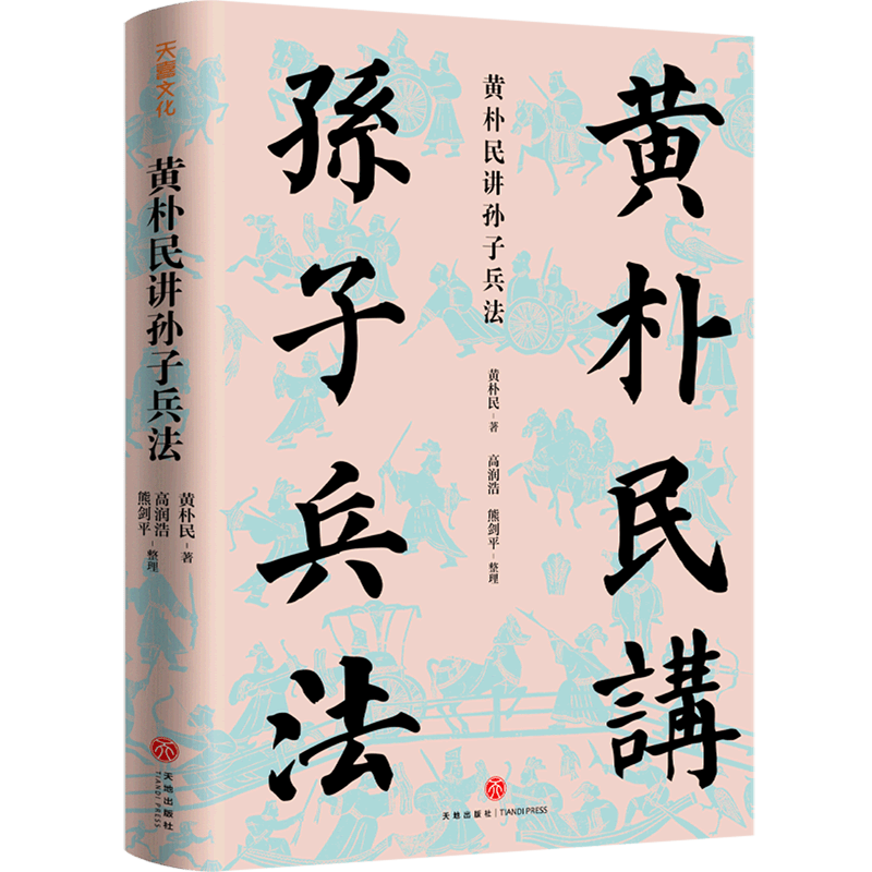 黄朴民讲孙子兵法(精)