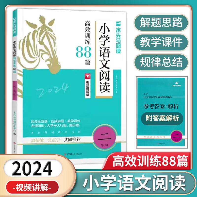 2024新版木头马小学英语阅读强化训练100篇1一2二3三4四5五六年级语文英语阅读阶梯高效训练88篇阅读答题模板 【2024版】语文阅读80篇.二年级(视频+课件) 小学通用