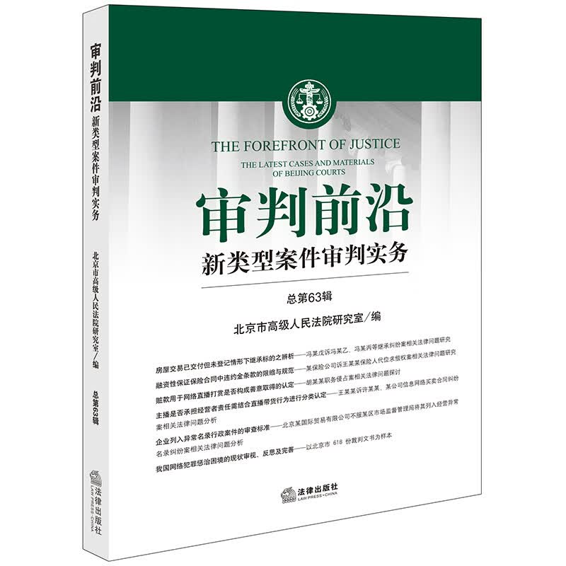 审判前沿——新类型案件审判实务 总第63辑 北京市高级人民法院研究室编 法律出版社