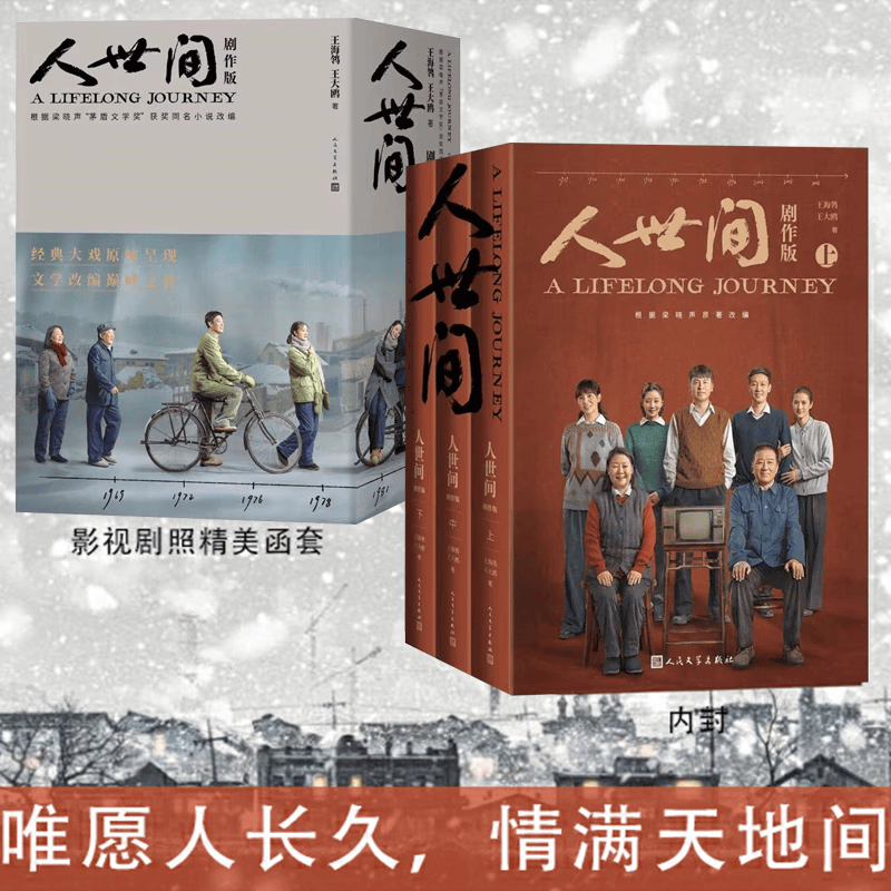 人世间剧作版 王海鸰王大鸥著 茅盾文学奖获奖作品梁晓声原著小说人世间电视剧剧本 人民文学出版社