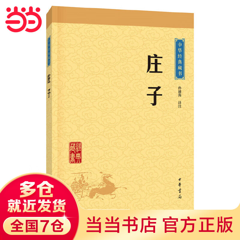 庄子（中华经典藏书·升级版）