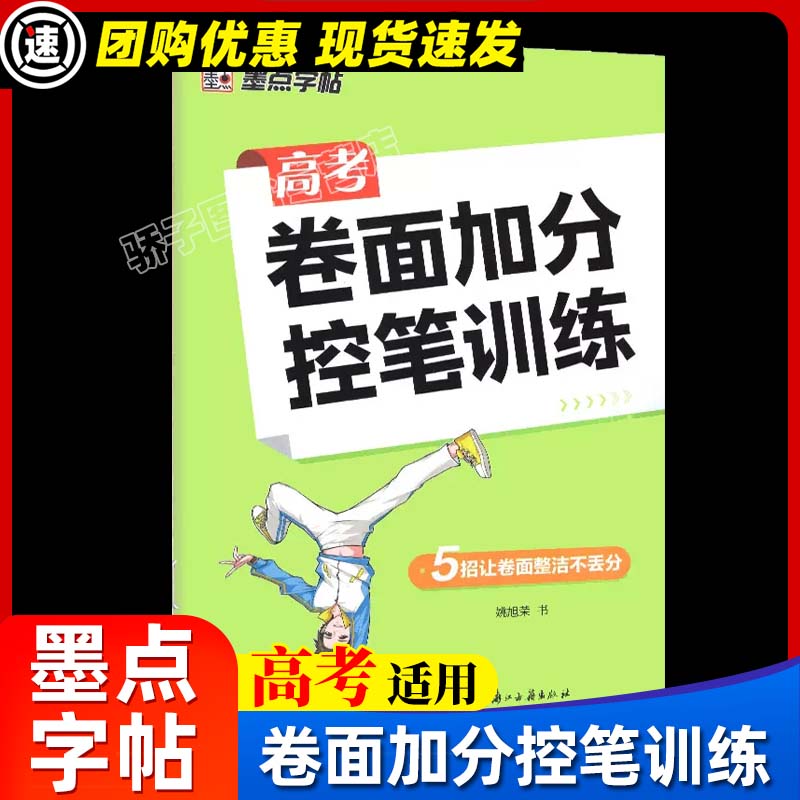 墨点字帖 附模拟书法试卷 基本笔画偏旁部首间架结构硬笔钢笔 高考 卷面加分控笔训练