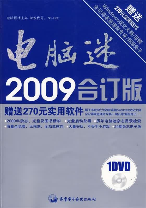 电脑迷2009年合订版 《电脑迷》杂志社 编著