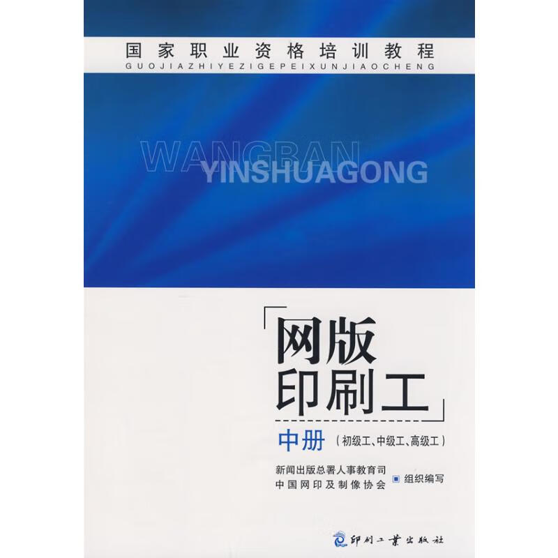 网版印刷工(中)(初级工.中级工.高级工)