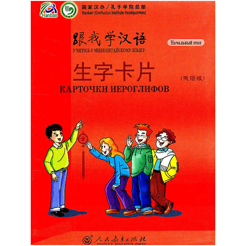 跟我学汉语 生字卡片（俄语版）
