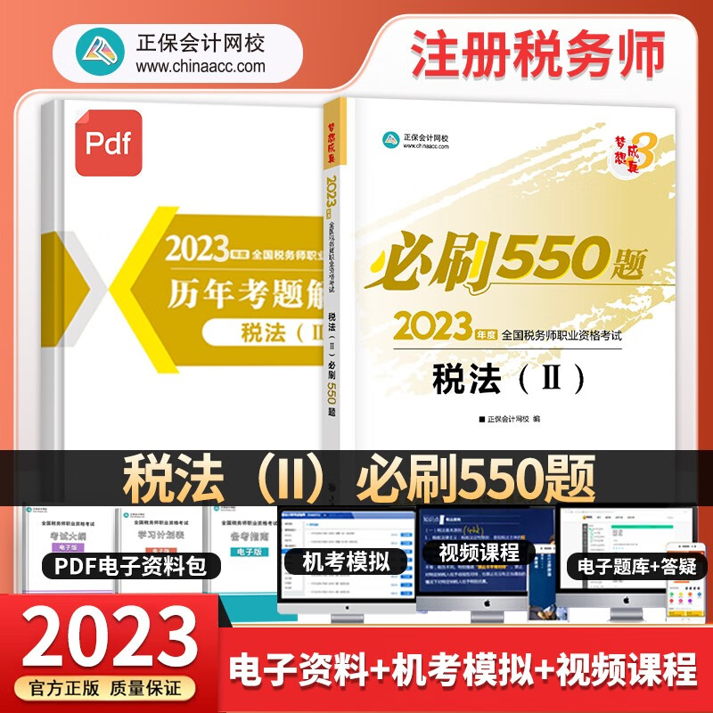 2023全国税务师职业资格考试B刷550题8套卷经典题解应试指南习题集试题库考前冲刺模拟 网校税务师 税法二 550题