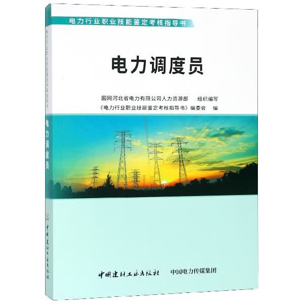电力调度员/电力行业职业技能鉴定考核指导书