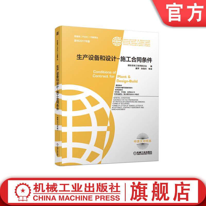 官网 生产设备和设计 施工合同条件 新版2017年版 新版菲迪克FIDIC文献译丛 黄皮书 FI