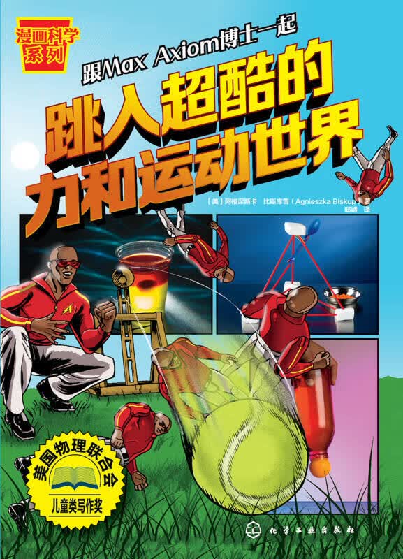 【书】漫画科学系列 跳入超酷的力和运动世界