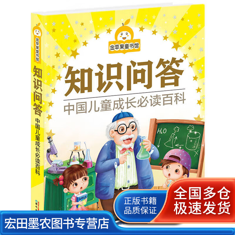 金苹果童书馆 知识问答（彩图拼音版）【好书】