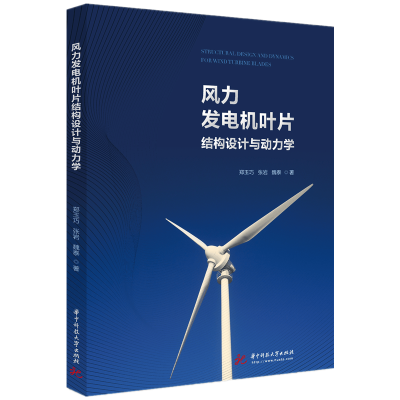 新书 风力发电机叶片结构设计与动力学 郑玉巧 张岩 魏泰 风力机塔筒结构参数优化 风电机组故障过程建模及监测理论及应用书籍
