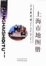 上海市地图册 唐建军 中国地图出版社 9787503123122