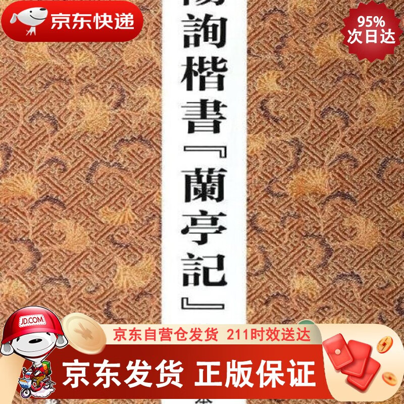 欧阳询楷书兰亭记（碑未断本）