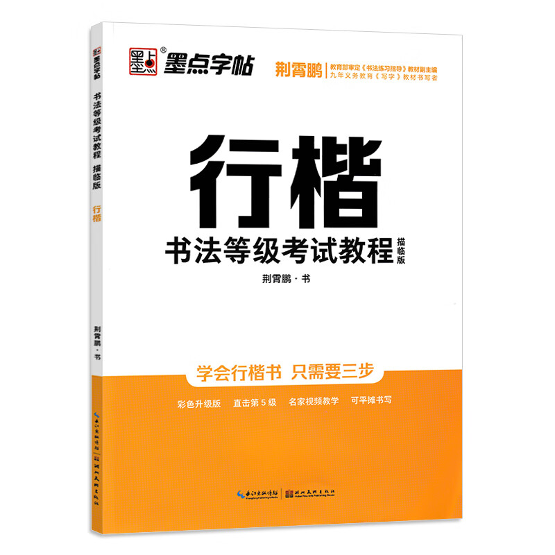 荆霄鹏书法等级考试教程楷书向行楷过渡行书隶书字帖书法12345级考级攻略初高中大学生钢笔硬笔书法临摹描红临写练字帖培训教材 【描红】行楷（荆霄鹏著）