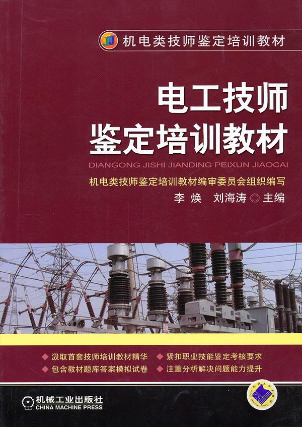 电工技师鉴定培训教材
