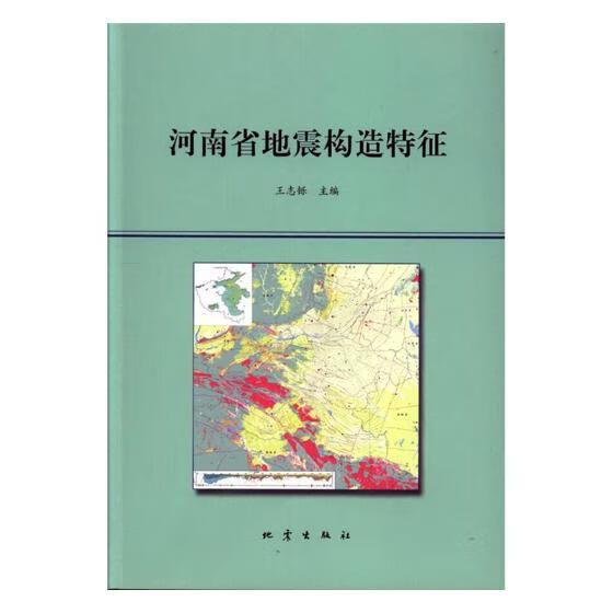 河南省地震构造特征 王志铄 编