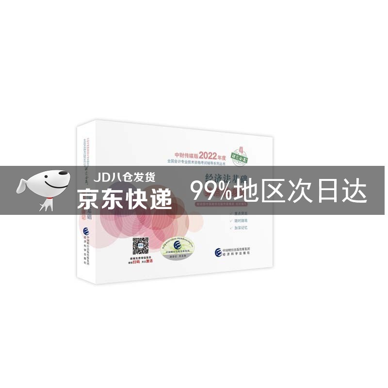 经济法基础要点随身记--2022年《会考》初级辅导