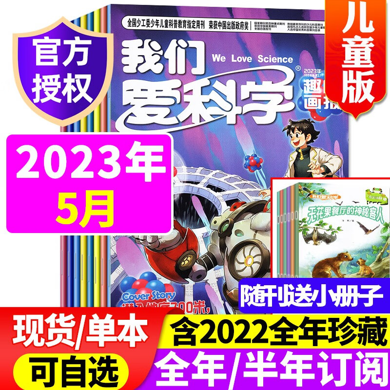 我们爱科学儿童版杂志升级版2023年1-12月全年订阅【另有1-8月/半年订阅/22全年/新期现货打包可选】 小学生趣味百科儿童文学科普知识期刊 2023年5月【3本装】