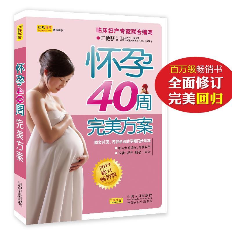怀孕40周完美方案
