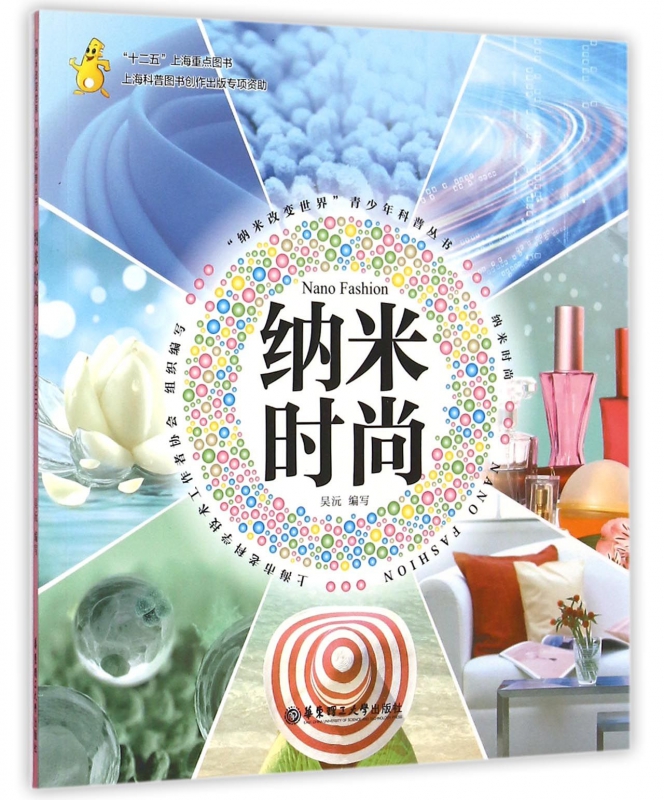 纳米时尚/纳米改变世界青少年科普丛书