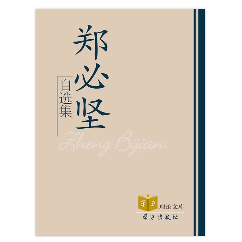 郑必坚自选集 郑比坚著