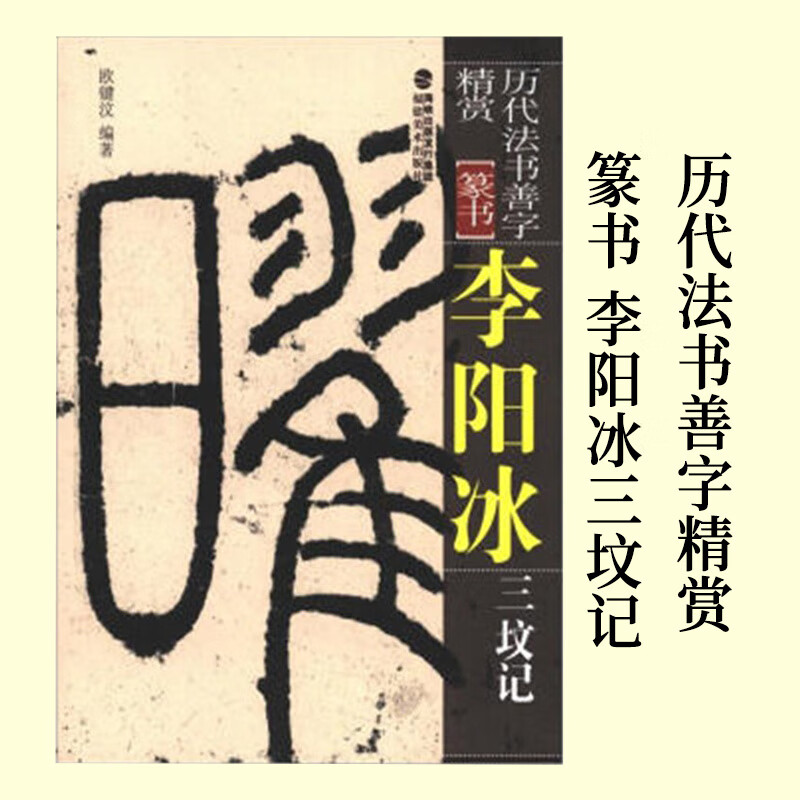 【清仓】集字春联 历代法书善字精赏 名家书法集字楷书行书隶书篆 历代法书善字精赏 篆书 李阳冰