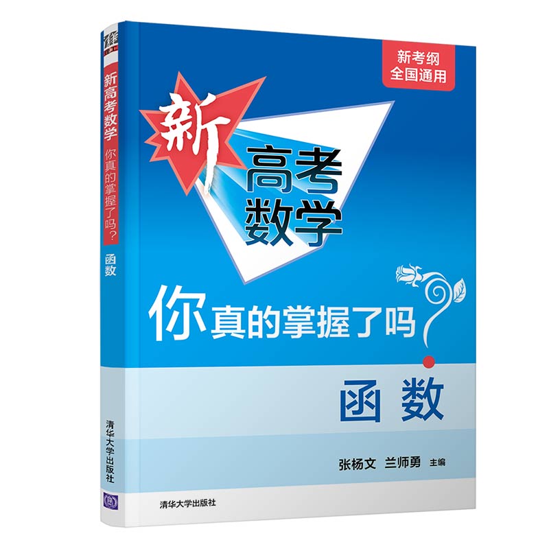 新高考数学你真的掌握了吗？函数 9787302542360 清华大学出版社