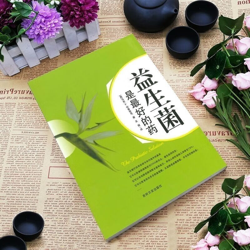 现货 益生菌是的药 吉林文史出版社