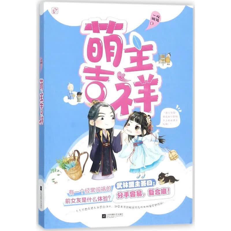 萌主吉祥 一枚铜钱 江苏文艺出版社 9787539993089