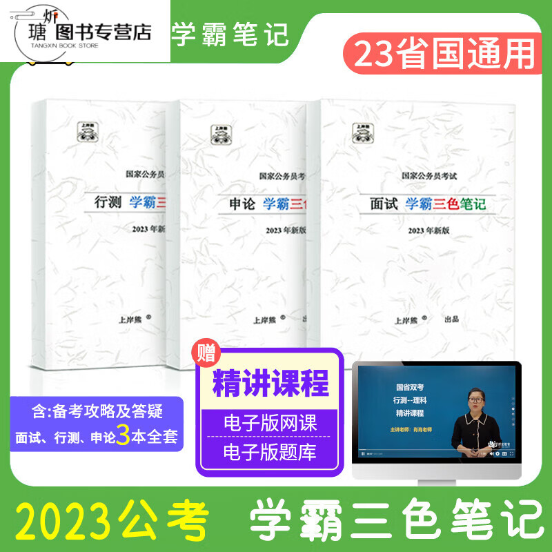 23年公务员考试学霸笔记行测申论三色状元知识点重点整理国考省考行测申论考试笔记地方公考国家公务员教材基 行测+申论+面试(进阶版)