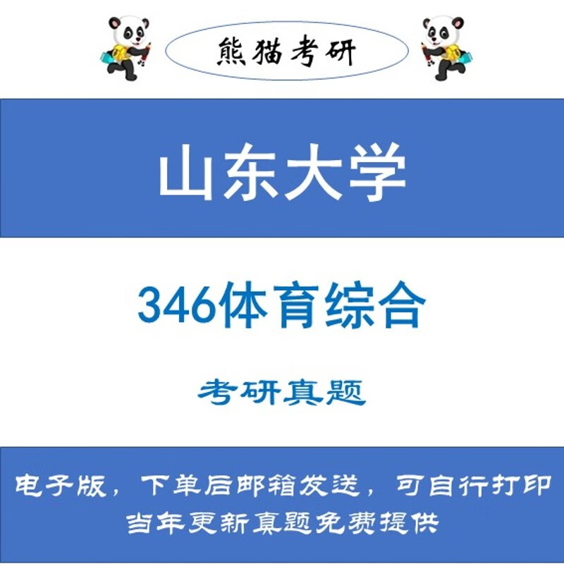 山东大学346体育综合考研真题