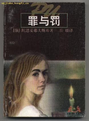 罪与罚 陀思妥耶夫斯基