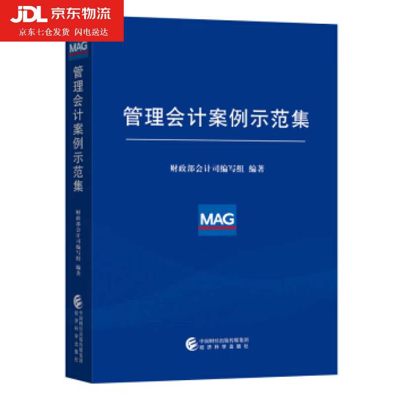 管理会计案例示范集 财政部会计司编写组 编